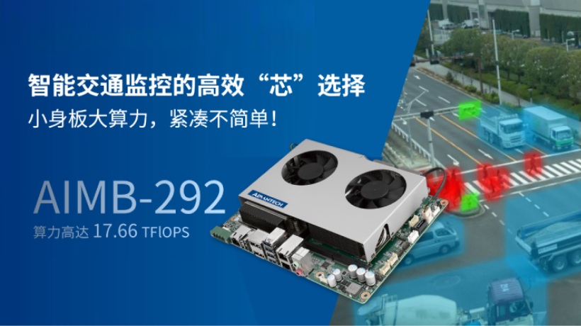 智能交通监控的高效“芯”选择：研华工业主板AIMB-292小 - 研华